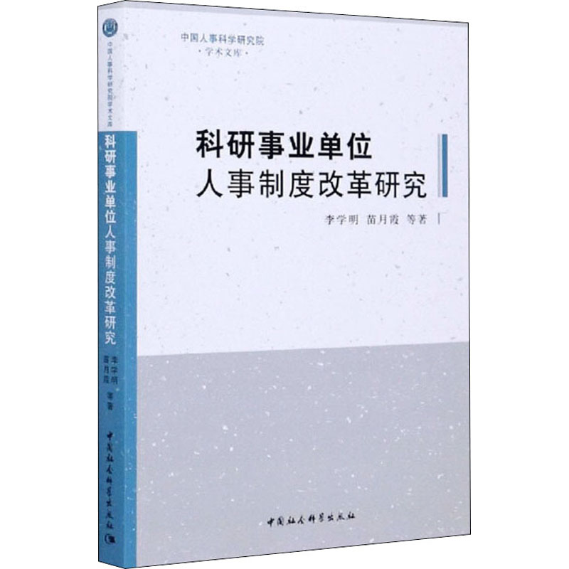科研事业单位人事制度改革研究 李学明 等 书籍