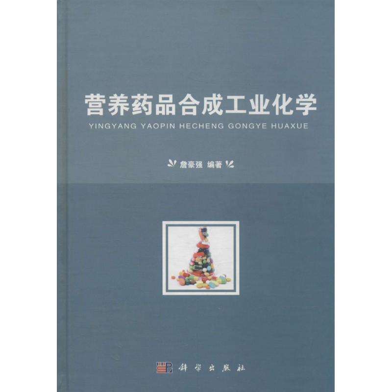 营养药品合成工业化学