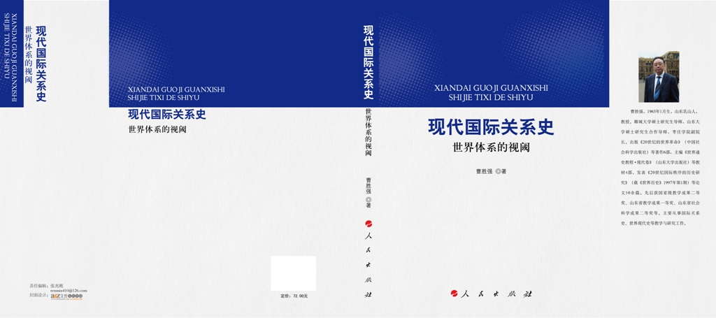现代国际关系史:世界体系的视域