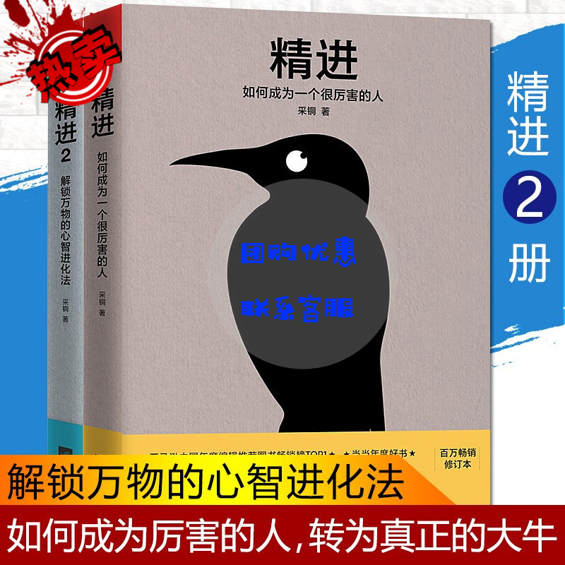 全2册】精进如何成为一个很厉害的人(全新修订版)+精进2解锁万物的心智进化法 采铜 知乎大神