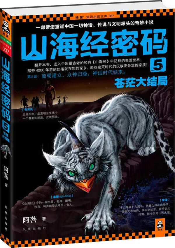 山海经密码5·苍茫大结局 阿菩【好书，下单速发】