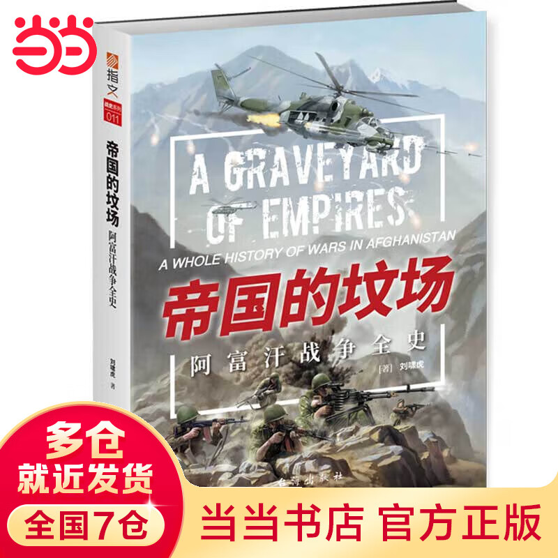 帝国的坟场：阿富汗战争全史