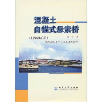 混凝土自锚式悬索桥9787114058110
