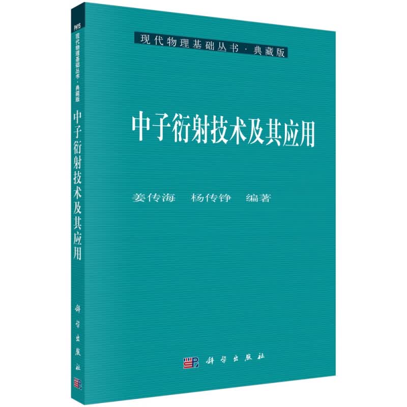 中子衍射技术及其应用/现代物理基础丛书