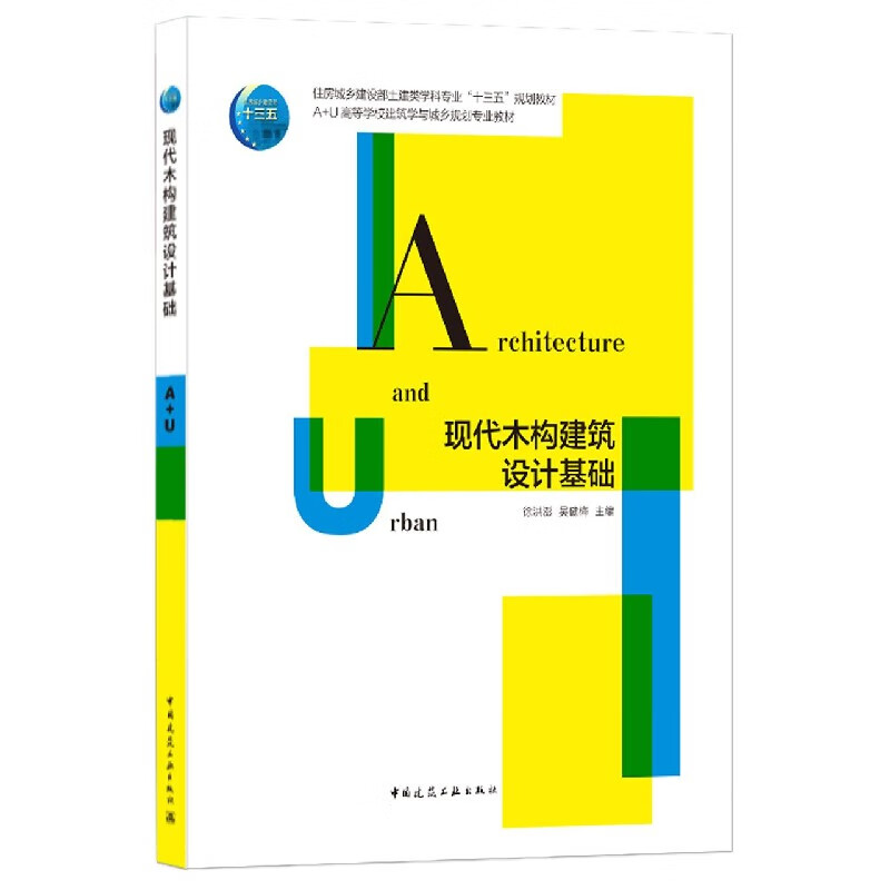 现代木构建筑设计基础(A+U高等学校建筑学与城乡规划专业教材)