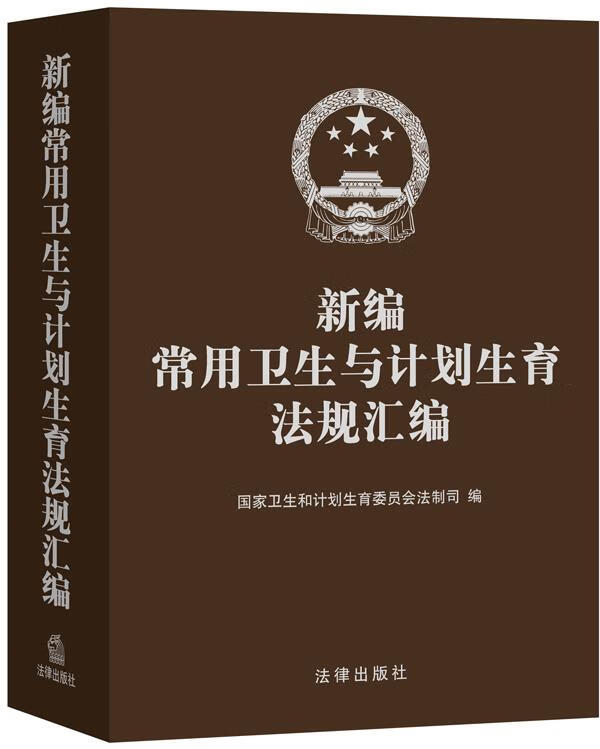 新编常用卫生与计划生育法规汇编
