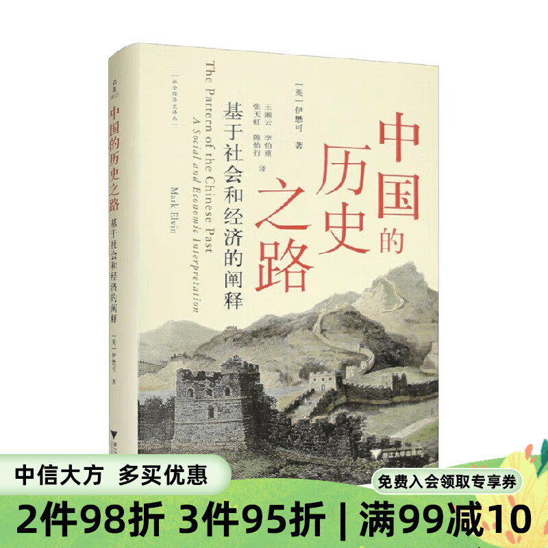 中国的历史之路 基于社会和经济的阐释 伊懋可 著