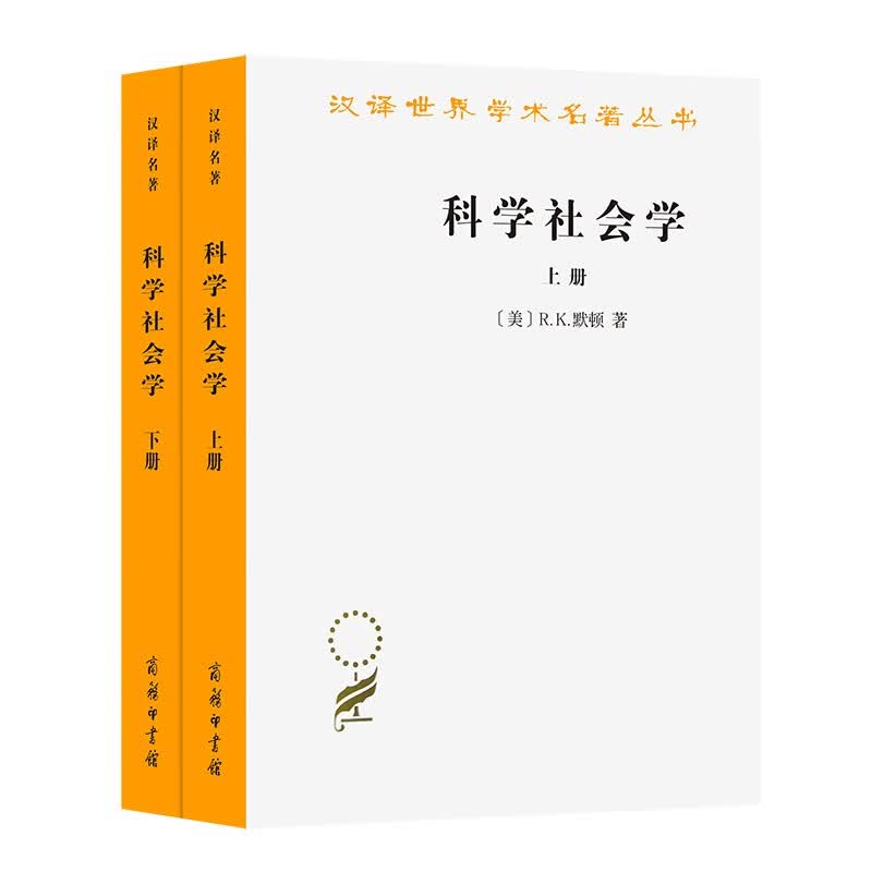 科学社会学(全二册）(汉译名著本10)