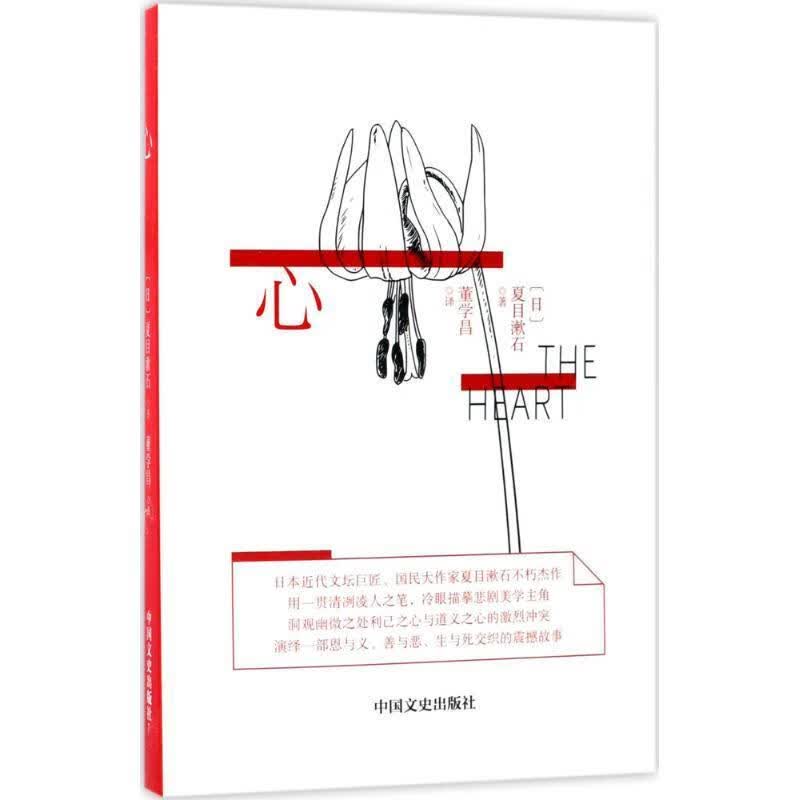 全新现货 心 9787503493614  夏目漱石 中国文史出版社 小说 长篇小说日本近代