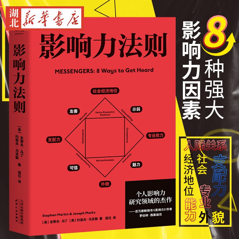 影响力法则 激发自身性格或社交环境中固有的8种强大影响力因素 行为心理学验证有效的实用技巧 速拉近人际关系 获得更多信赖
