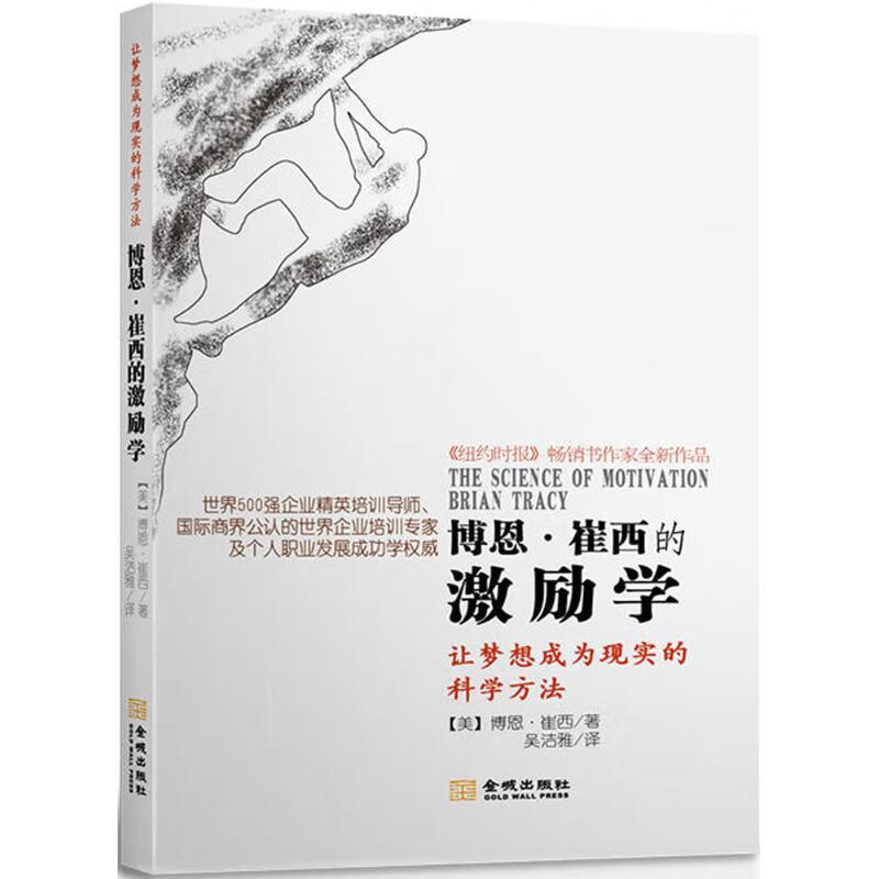 博恩·崔西的激励学