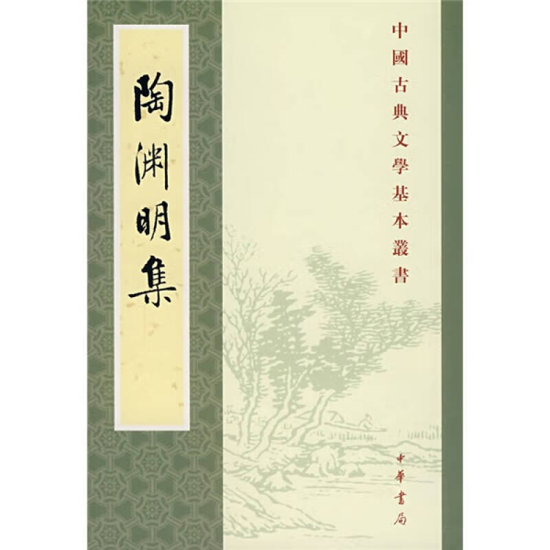 陶渊明集9787101013955【特惠】