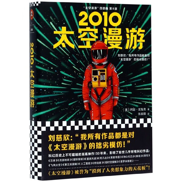 2010太空漫游(精)/太空漫游四部曲