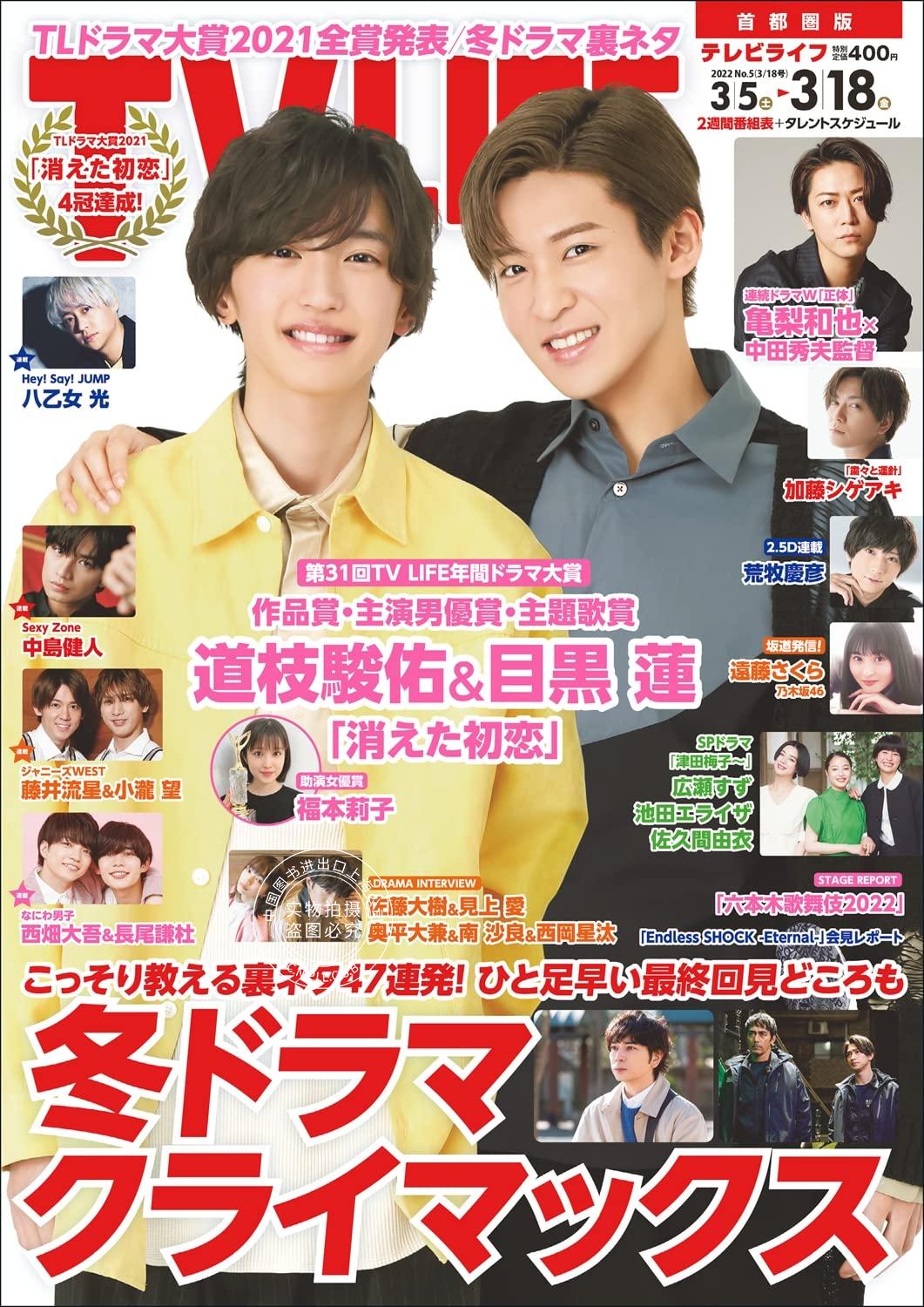 现货 进口日文 杂志 TVLIFEテレビライフ首都圏版 2022年 3/18 号 表紙 道枝駿佑 目黒蓮 消失的初恋