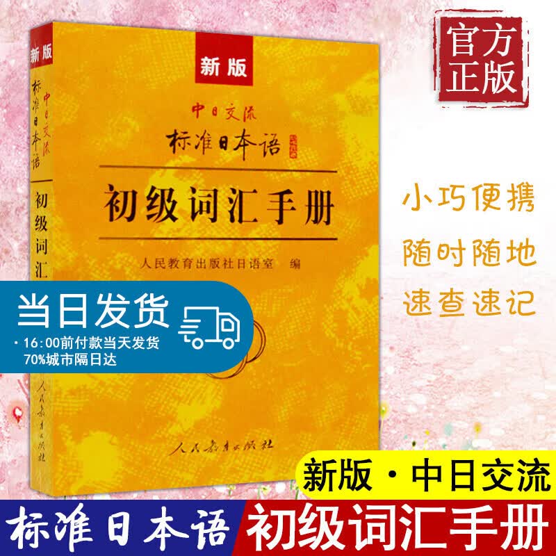 新版标准日本语初级词汇手册 新标日初级上下册配套同步练习学习教程 日语词汇书 日语单词书