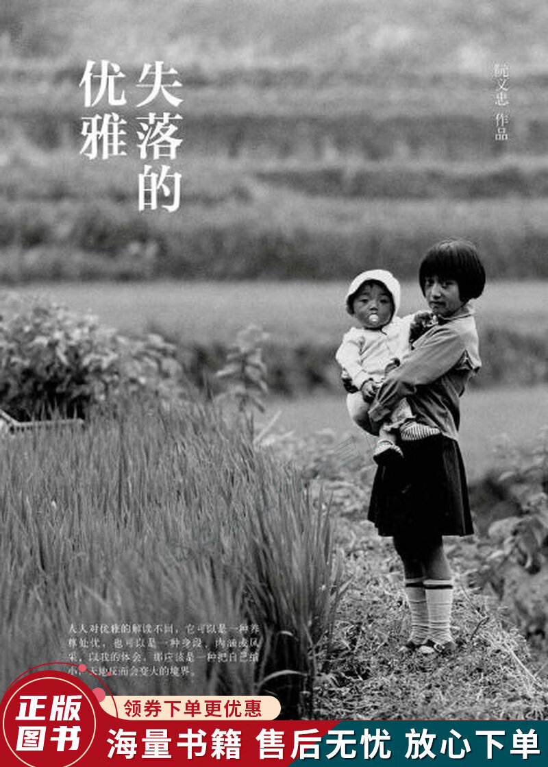 失落的优雅