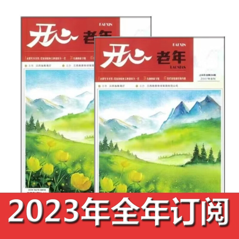 开心老年康寿文摘杂志2023年1-8期上下保健生活益寿健康家庭医生 2023全年订阅1-12期