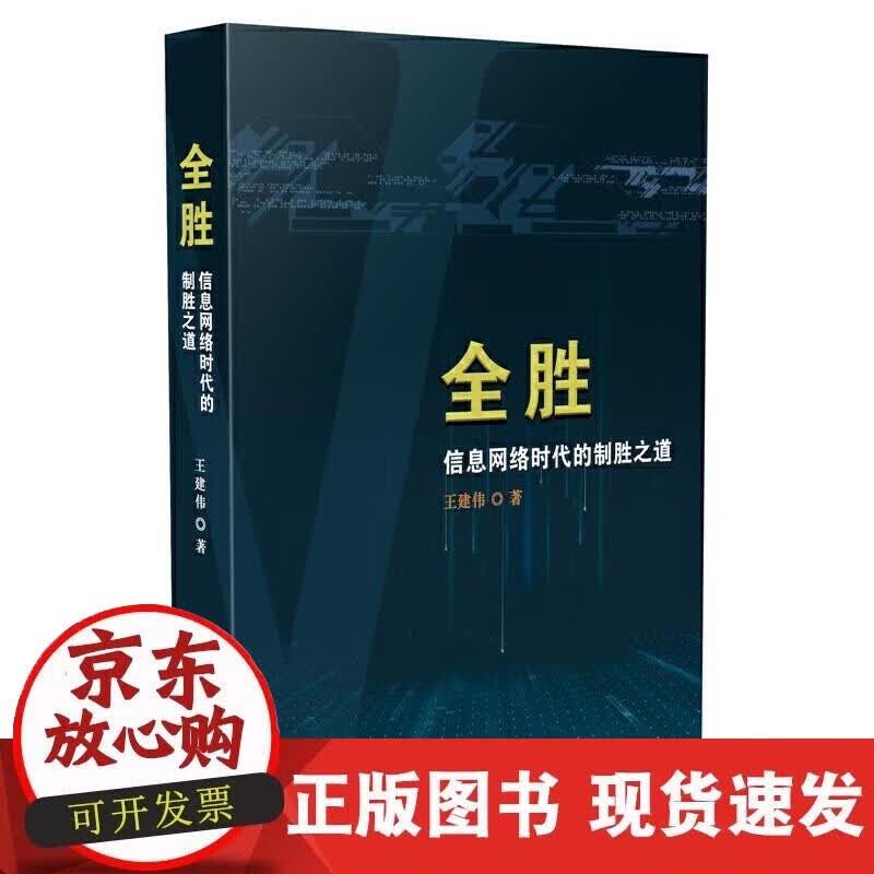 【现货】全胜:信息网络时代的制胜之道
