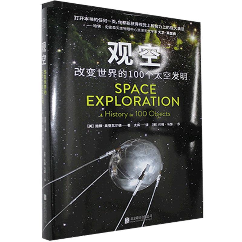 观空：改变的100个太空发明  9787559647009 科普读物 书籍