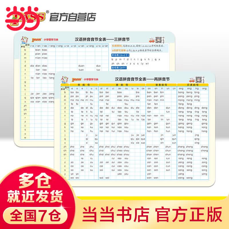 学霸学习卡·小学汉语拼音音节全表（新国标）