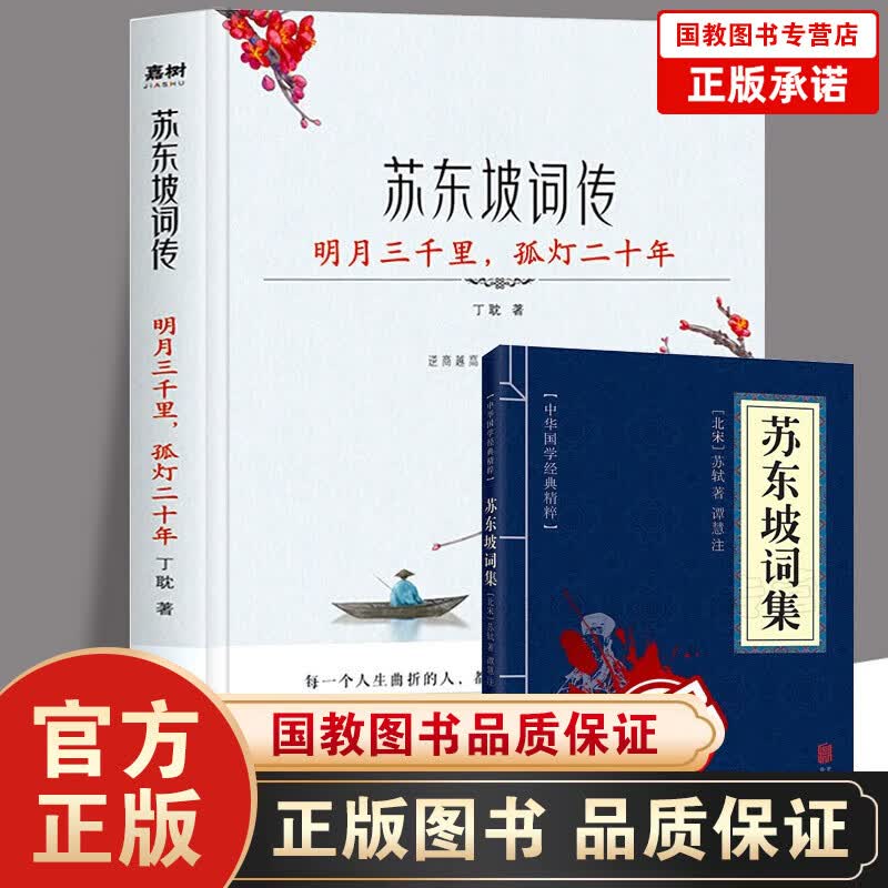 苏东坡传 林语堂 精装纪念典藏版 原版书 名人传记历史人物自传苏轼传 中国古代诗人世界历史 苏东坡传+苏东坡词集