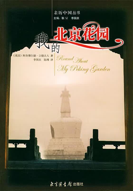 我在北京花园【好书，下单速发】