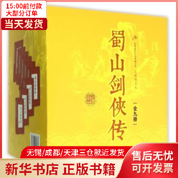 蜀山剑侠传(全9册) 图书/小说/武侠 全新
