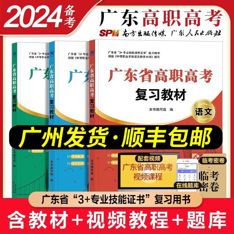 【广东省专用】2024高职高考2024教材真题试卷 3+专业技能证书考试资料备考广东省中职生高职单招高考天一授权 语文+数学+英语【教材】