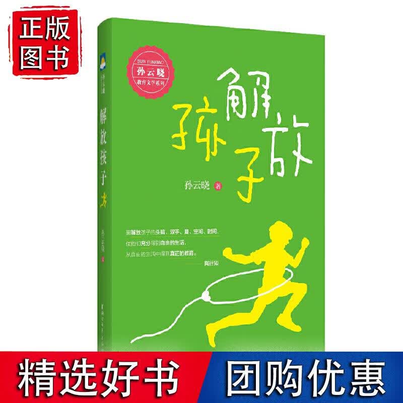 解放孩子
