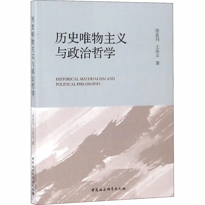 历史唯物主义与政治哲学 涂良川,王庆丰 书籍