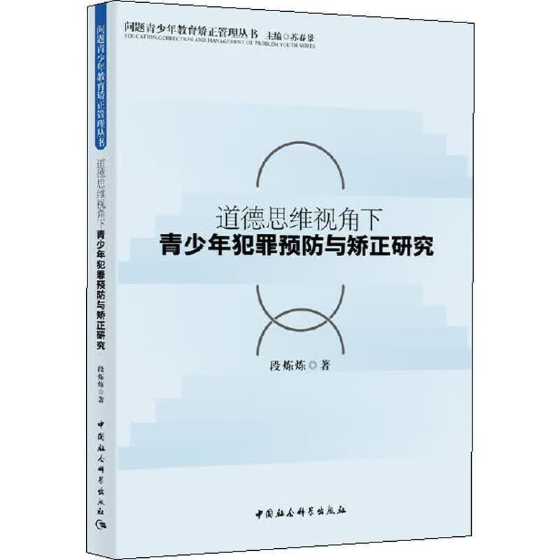 道德思维视角下青少年犯罪预防与矫正研究