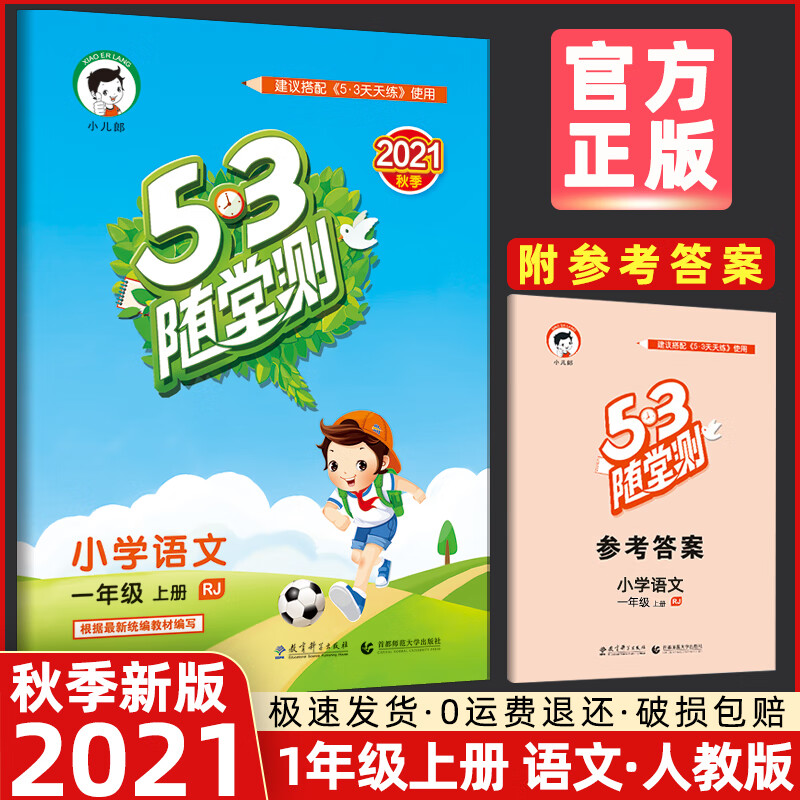 2023新版53随堂测小学语文1-6年级上下册人教版RJ部编版 五三随堂测1年级语文上册同步训练册小学教辅同步作 一上语文人教 小学一年级
