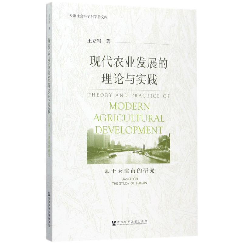 现代农业发展的理论与实践