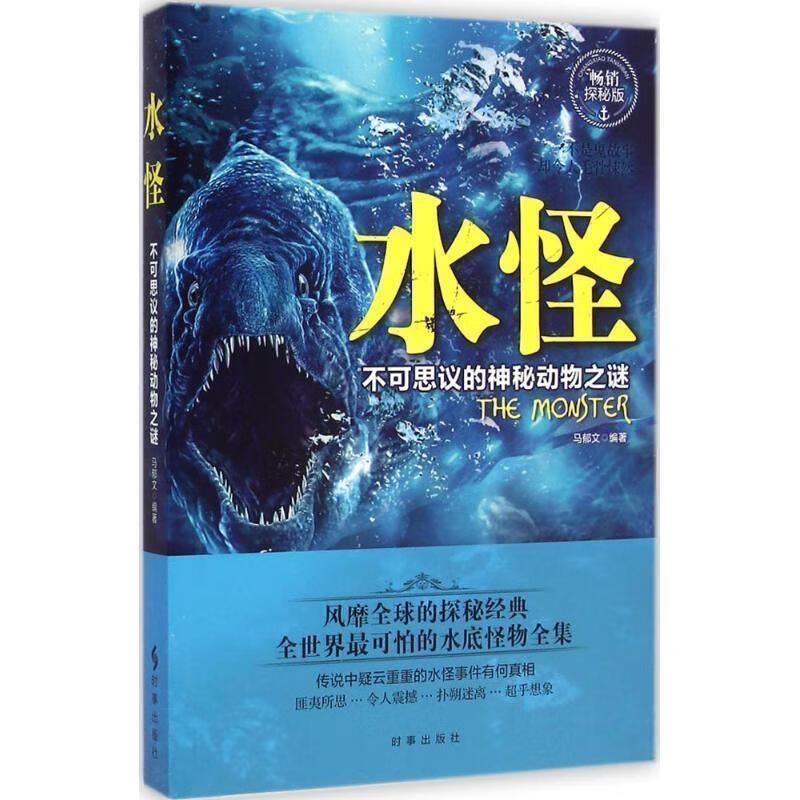 水怪:不可思议的神秘动物之谜