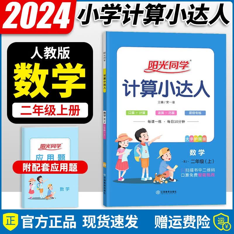 2023秋新版 阳光同学计算小达人默写小达人二年级上册下册语文数学人教版北师版 阳光同学二年级教材同步专项训练数学口算计算语文默写能手 计算小达人二年级上册 人教版