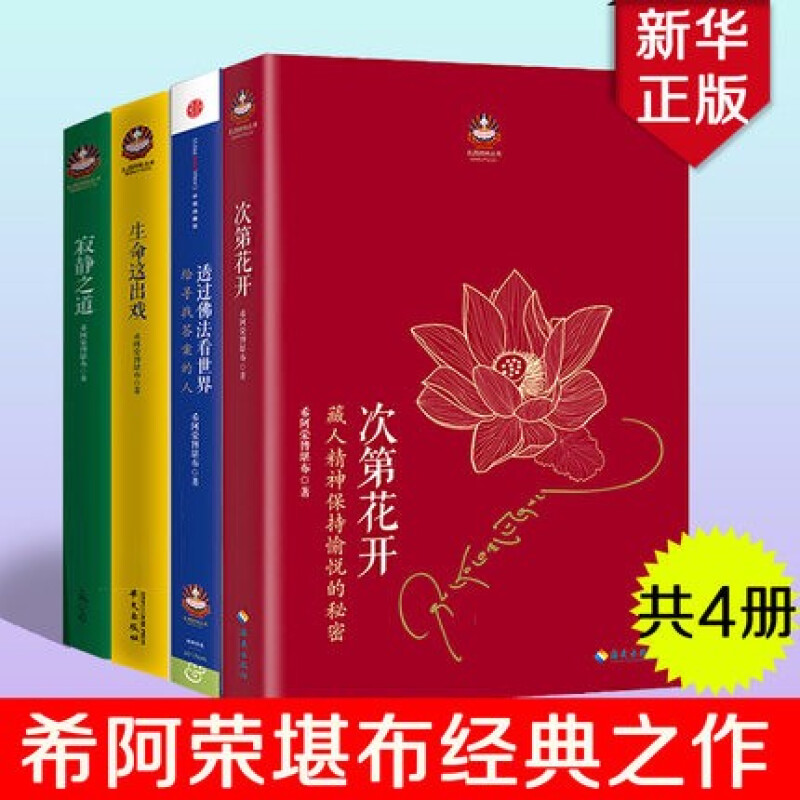 【樊登】次第花开 藏人精神保持愉悦的秘密 书籍 扎西持林丛书 希阿荣博堪布 +生命这出戏+寂静之道+透过佛法看世界 全套4册