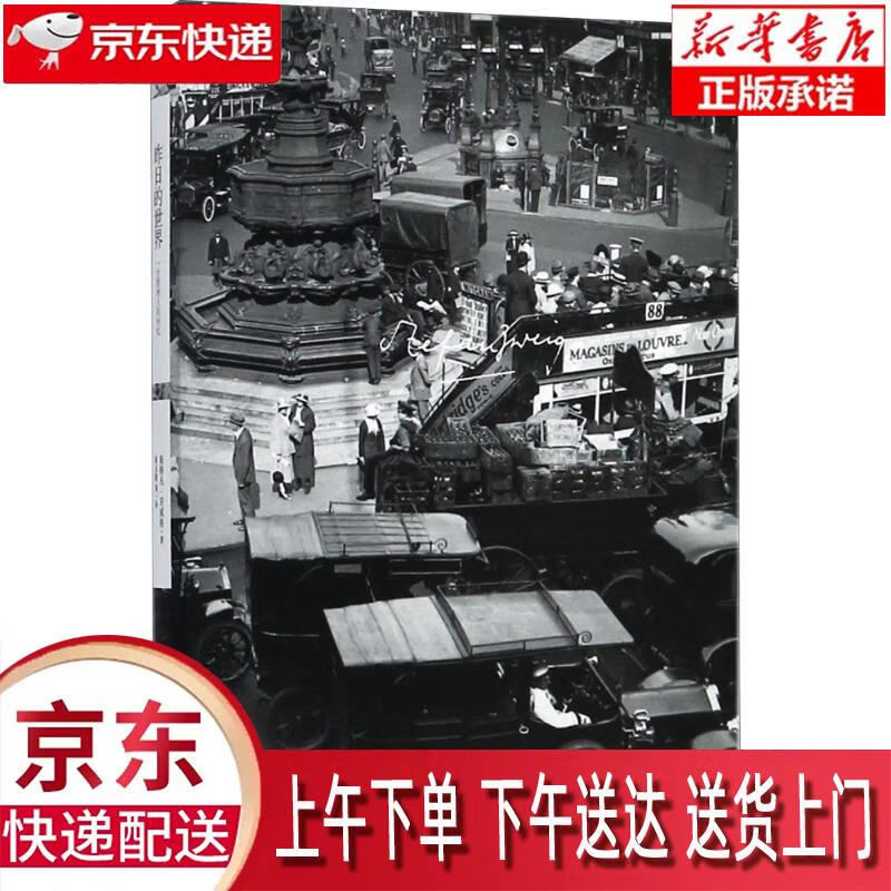 【新华畅销图书】昨日的世界 斯特凡·茨威格 上海译文出版社