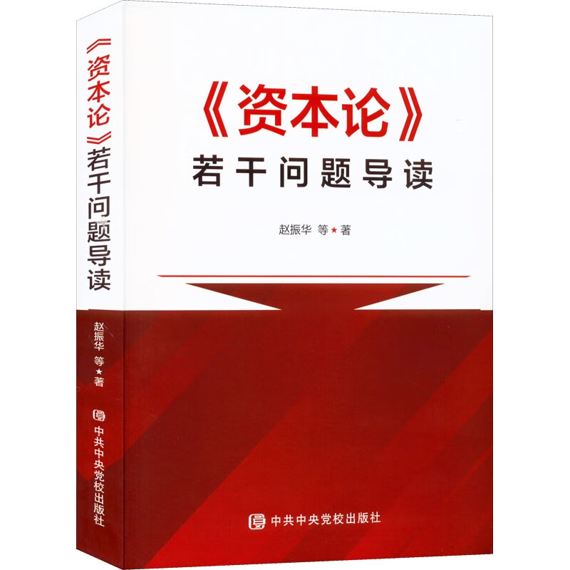 《资本论》若干问题导读