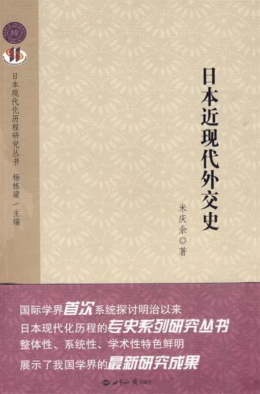 日本近现代外交史