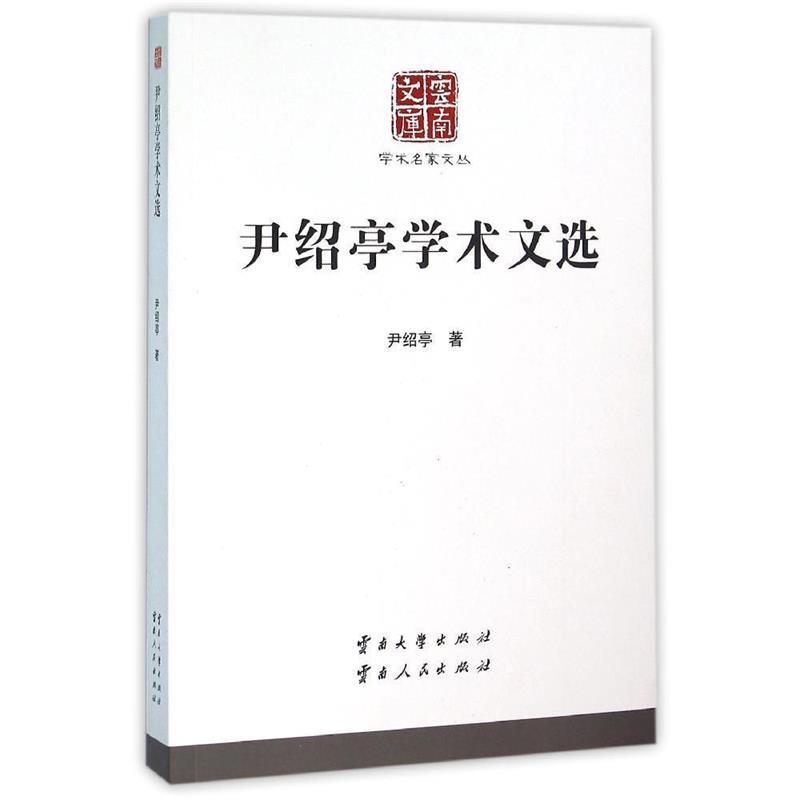 尹绍亭学术文选