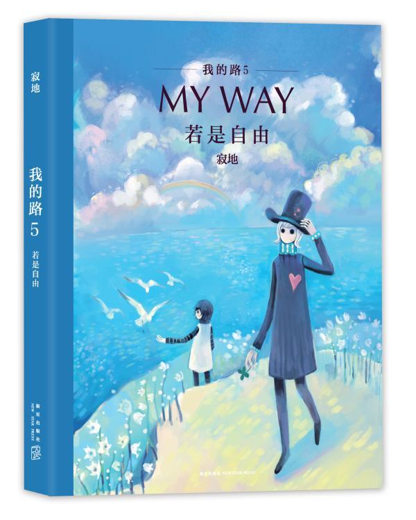 我的路:5:若是自由寂地动漫9787513323970