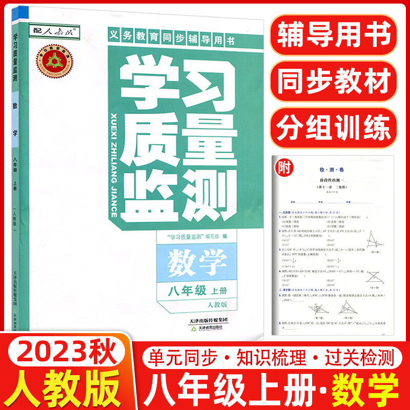 【科目可选】2023秋季 学习质量监测八年级上册语文数学英语物理生物地理历史道德与法治 天津初二8年级教材同步练习册质量检测书+卷 八年级上册 数学 人教版