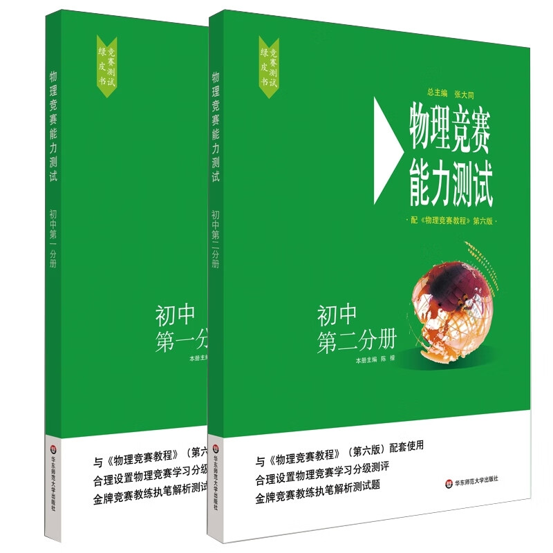 2022初中物理竞赛+能力测试 七八九789年级初二初三上下册第六版奥赛培优提高立足预赛兼顾初赛初中知识要点 【套装2册】物理竞赛能力测试 初中第一二分册 初中通用