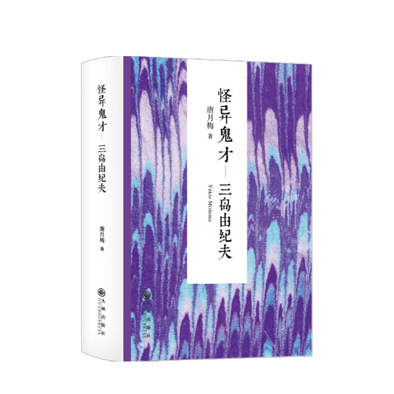 怪异鬼才三岛由纪夫 唐月梅 著