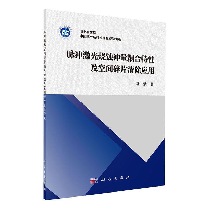 脉冲激光烧蚀冲量耦合特性及空间碎片清除应用电子与通信 图书
