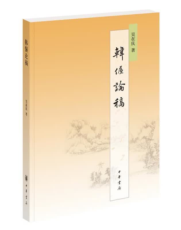 韩论稿