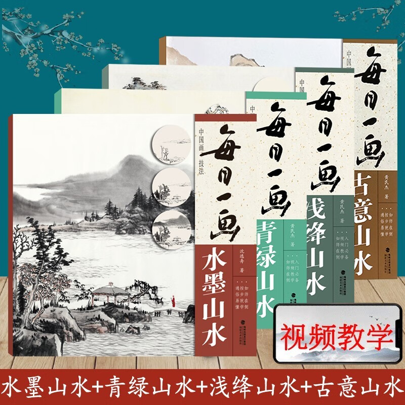 【共四册】单本可选 每日一画 古意山水+浅绛山水+青绿山水+水墨山水 国画基础临摹解析 水墨写意 山水画技法教学 初学山水画入门临摹 每日一画4册
