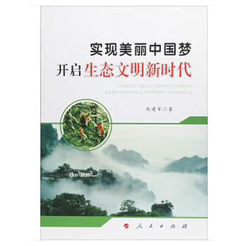 实现美丽 开启生态文明新时代