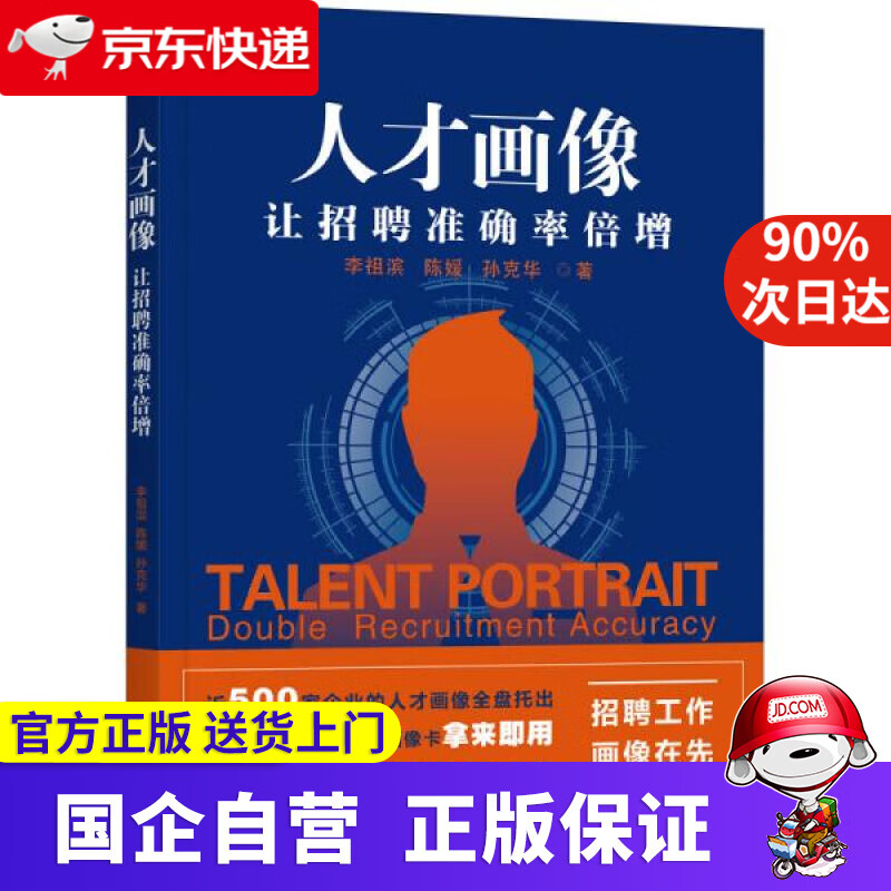 人才画像：让招聘准确率倍增 李祖滨,陈媛,孙克华 机械工业出版社 9787111689744