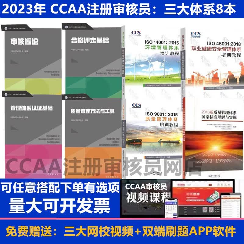 2023CCAA国家注册审核员考试教材认证人员通用基础知识管理健康安全环境三体系质量管理方法与工具实 三大体系8本